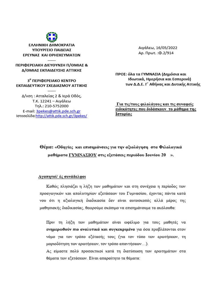 ΑΞΙΟΛΟΓΗΣΗ ΓΥΜΝΑΣΙΟΥ 2022 | PDF