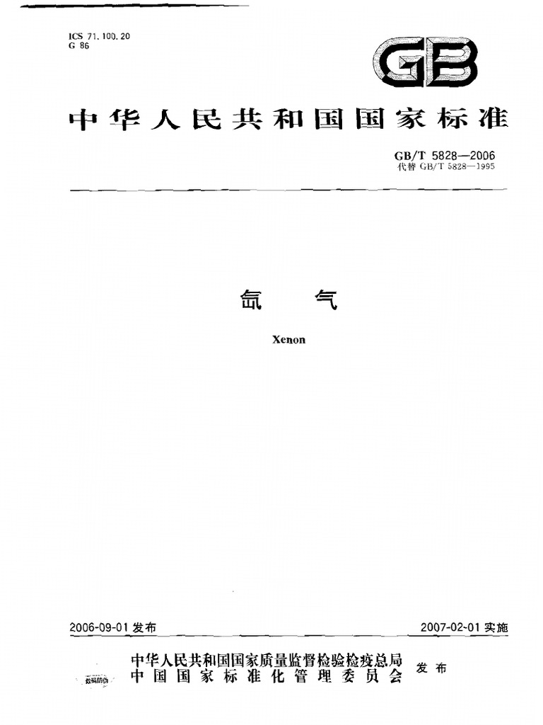 GB-T 5828 氙氣 | PDF