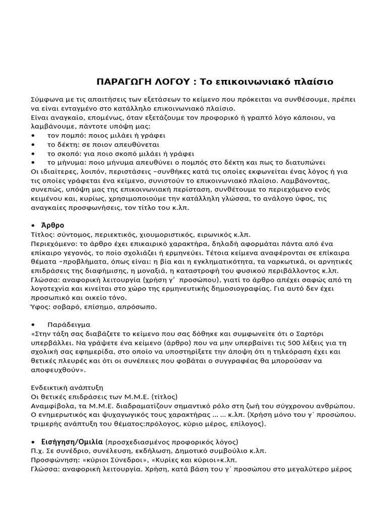 ΕΠΙΚΟΙΝΩΝΙΑΚΟ ΠΛΑΙΣΙΟ | PDF