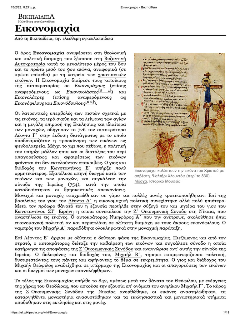 Εικονομαχία - Βικιπαίδεια | PDF