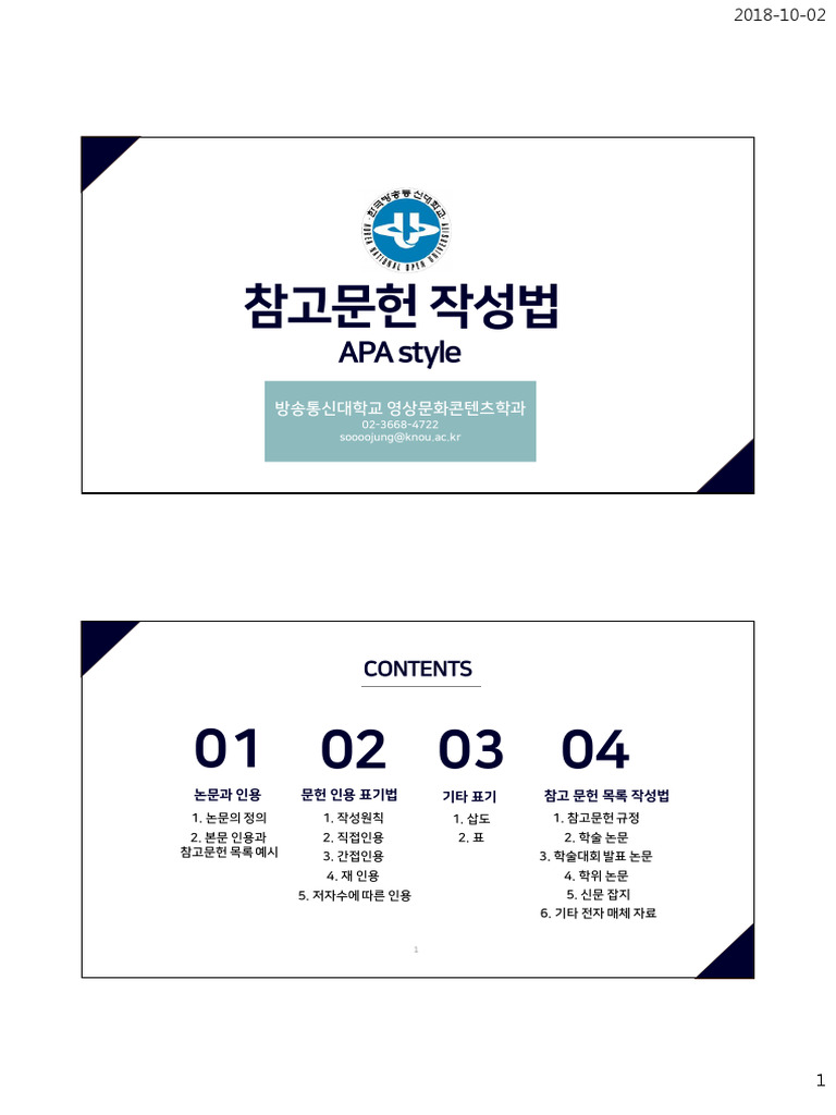 참고문헌 인용법(영상문화콘텐츠) PDF 181002 | PDF