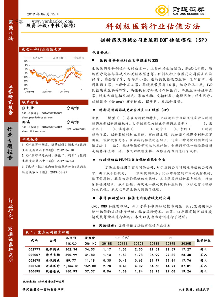 科创板医药行业估值方法 创新药及器械公司更适用dcf估值模型（5p） 96页 3mb | PDF