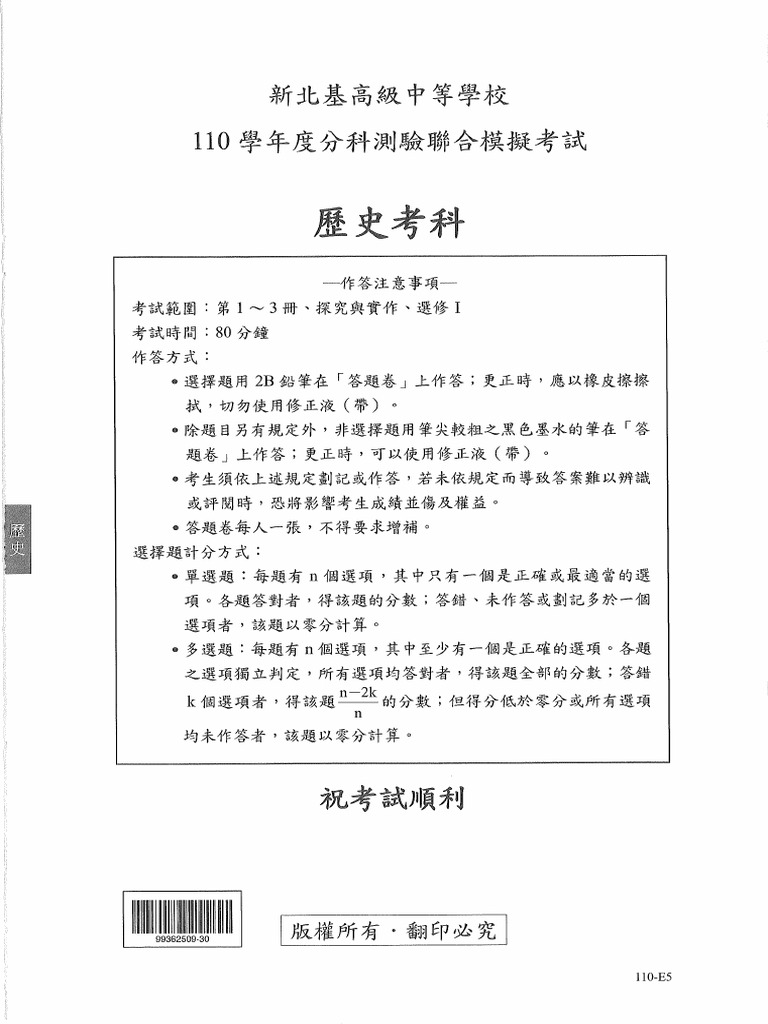 110學年 E5 全國分科 歷史 - 1944 | PDF