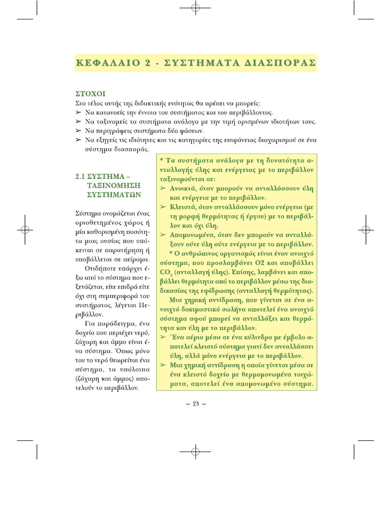 ΣΥΣΤΗΜΑΤΑ ΔΙΑΣΠΟΡΑΣ | PDF