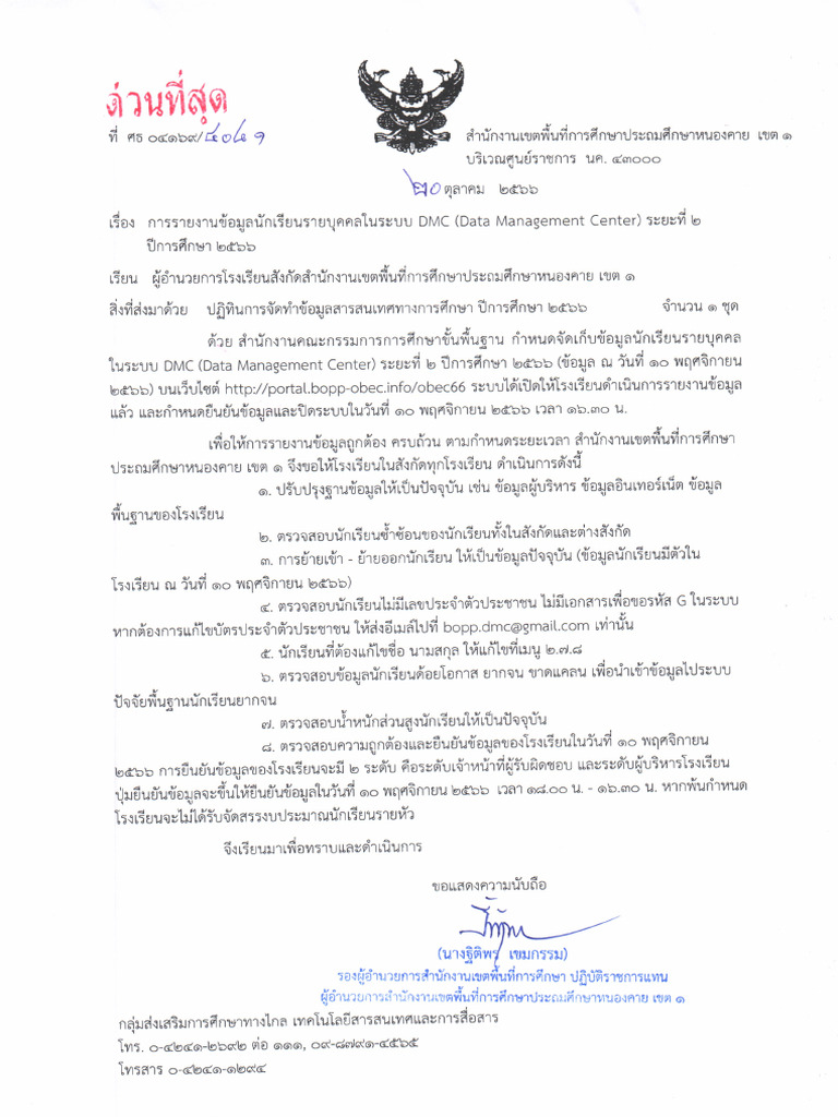 การรายงานข้อมูลนักเรียนรายบุคคลในระบบ DMC (Data Management Center) ระยะที่ 2 ปีการศึกษา 2566 | PDF