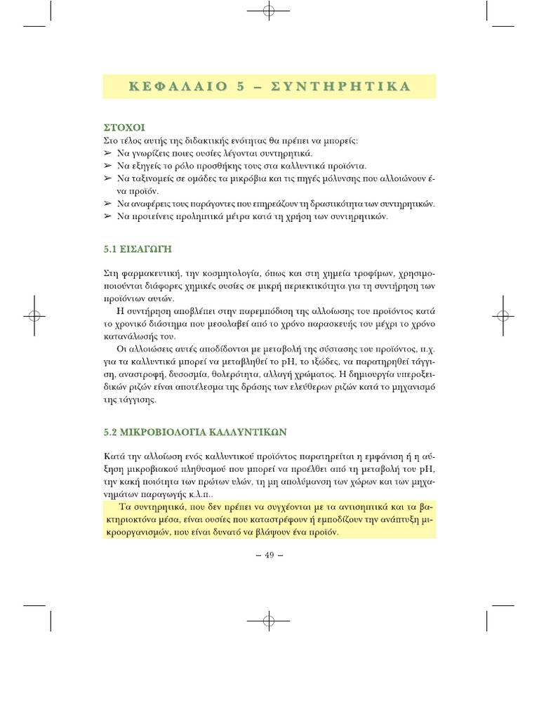ΚΕΦΑΛΑΙΟ 5 - ΣΥΝΤΗΡΗΤΙΚΑ | PDF