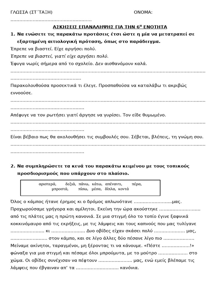 ΑΣΚΗΣΕΙΣ-ΕΠΑΝΑΛΗΨΗΣ-ΓΙΑ-ΤΗΝ-6η-ΕΝΟΤΗΤΑ | PDF