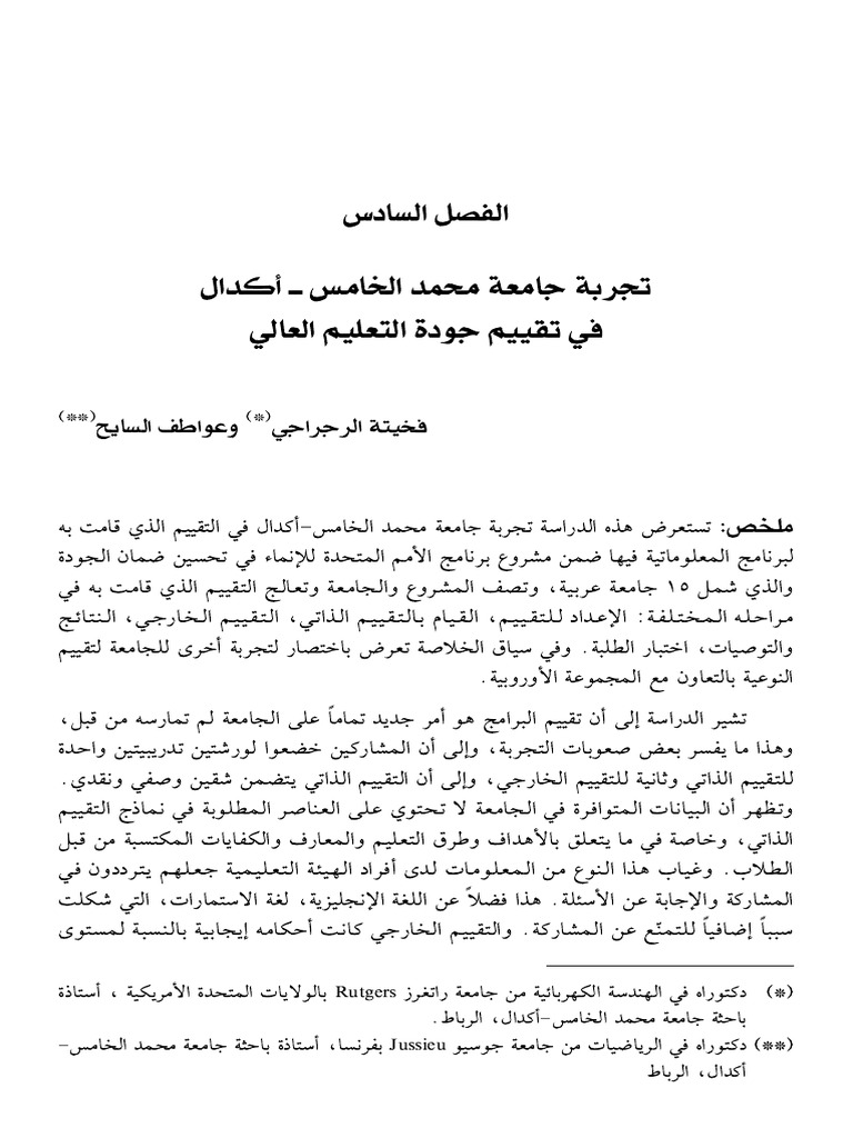 تجربة جامعة محمد الخامس في تقييم جودة التعليم العالي مهم⁩ | PDF