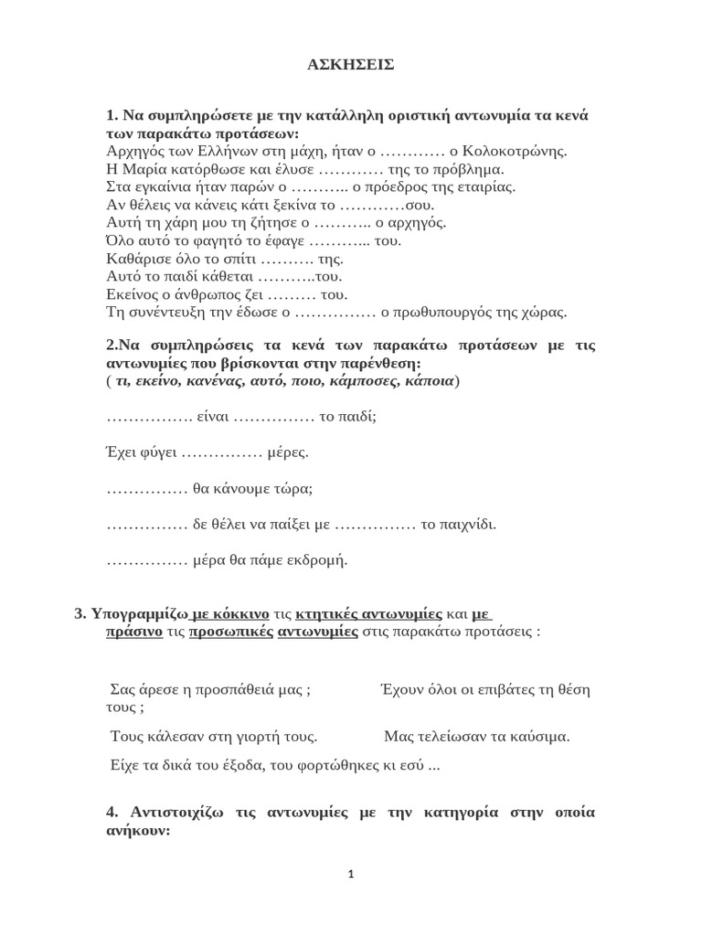 ΑΣΚΗΣΕΙΣ ΣΤΙΣ ΑΝΤΩΝΥΜΙΕΣ | PDF