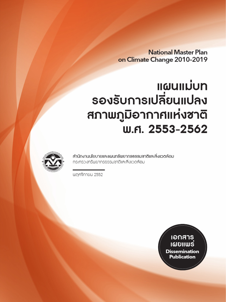 30 58 ทส แผนแม่บทรองรับการเปลี่ยนแปลงสภาพภูมิอากาศ 2553-2562 | PDF