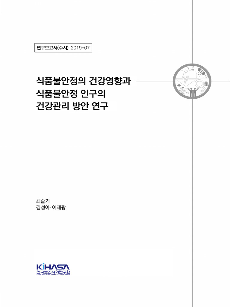 식품불안정의 건강영향 연구 | PDF | Hunger