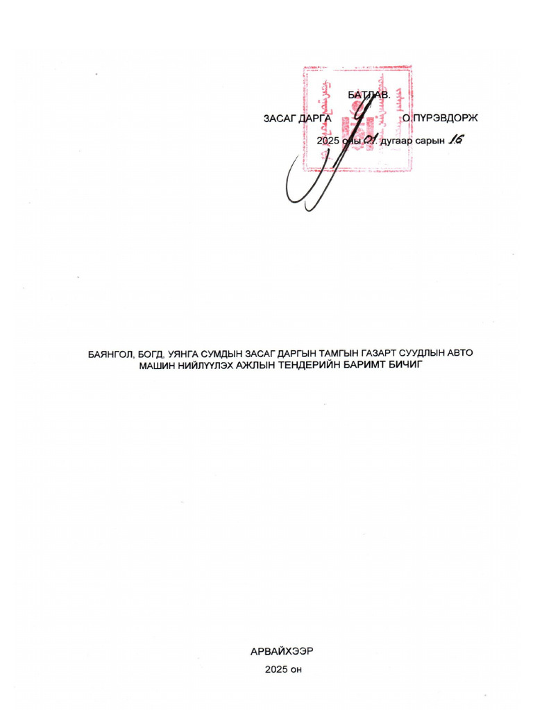 Бараа Худалдан Авах ТШЖББ | PDF