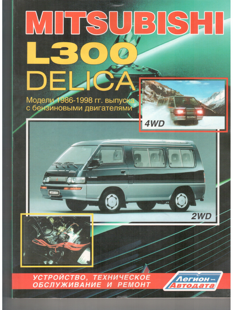 Mitsubishi L300, Delica 86-98 Petrol PDF 2007 RUS LA | PDF