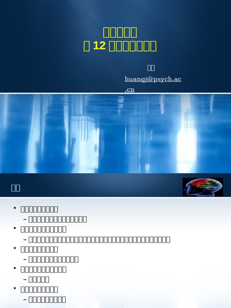 lecture12_情绪与行为 | PDF
