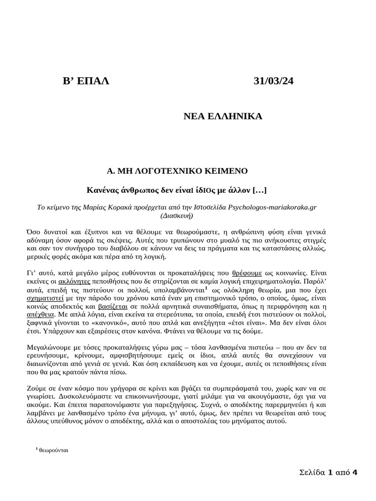 EΚΦΩΝΗΣΕΙΣ ΔΙΑΓΩΝΙΣΜΑΤΟΣ ΓΛΩΣΣΑ ΛΟΓΟΤΕΧΝΙΑ Β ΕΠΑΛ 31.03.2024 | PDF
