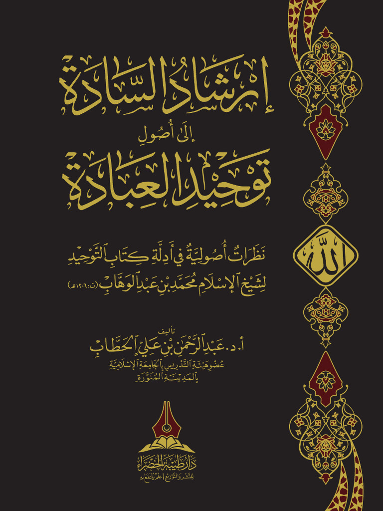 إرشاد السادة إلى أصول توحيد العبادة | PDF