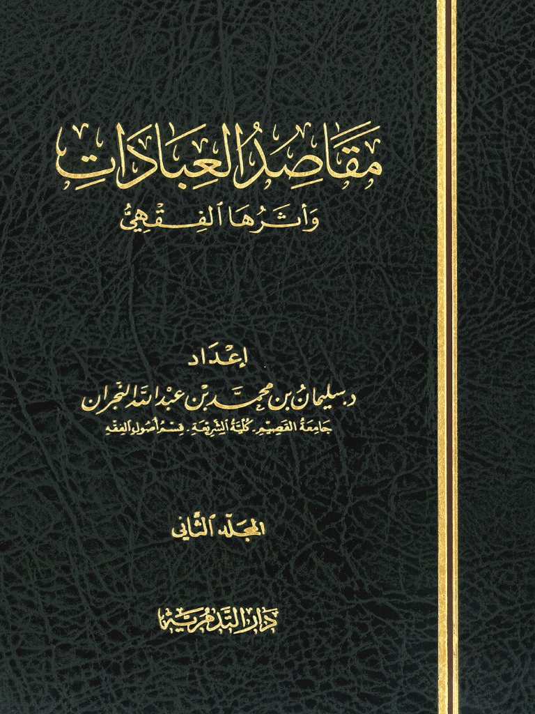 مقاصد العبادات واثرها الفقهي سليمان بن محمد النجران 2 | PDF