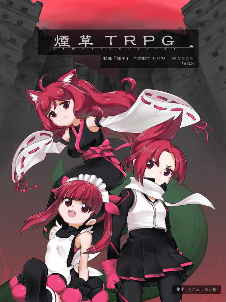 1068387 煙草TRPG | PDF