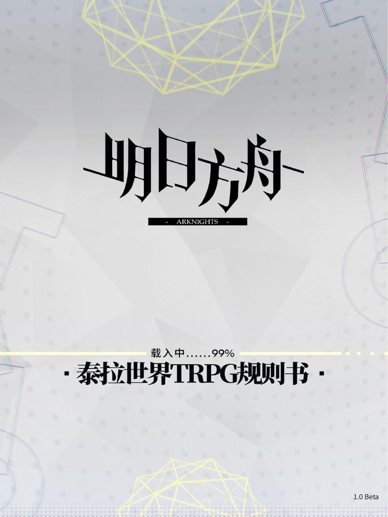 明日方舟·泰拉世界TRPG规则书 | PDF