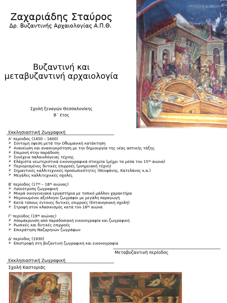 Μάθημα7 Μεταβυζαντινή ζωγραφική | PDF