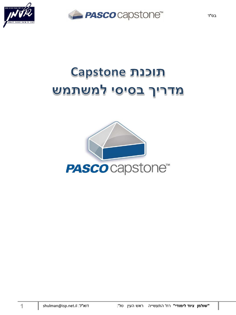capstone מדריך לתוכנת | PDF
