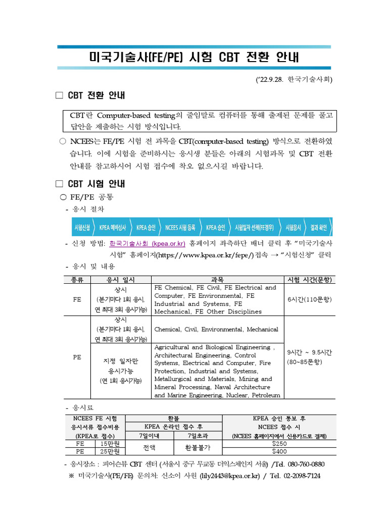 PEFE CBT 전면전환 안내문 | PDF