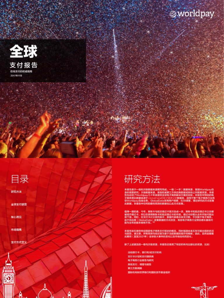 (Wordpay) 2017全球支付报告 | PDF