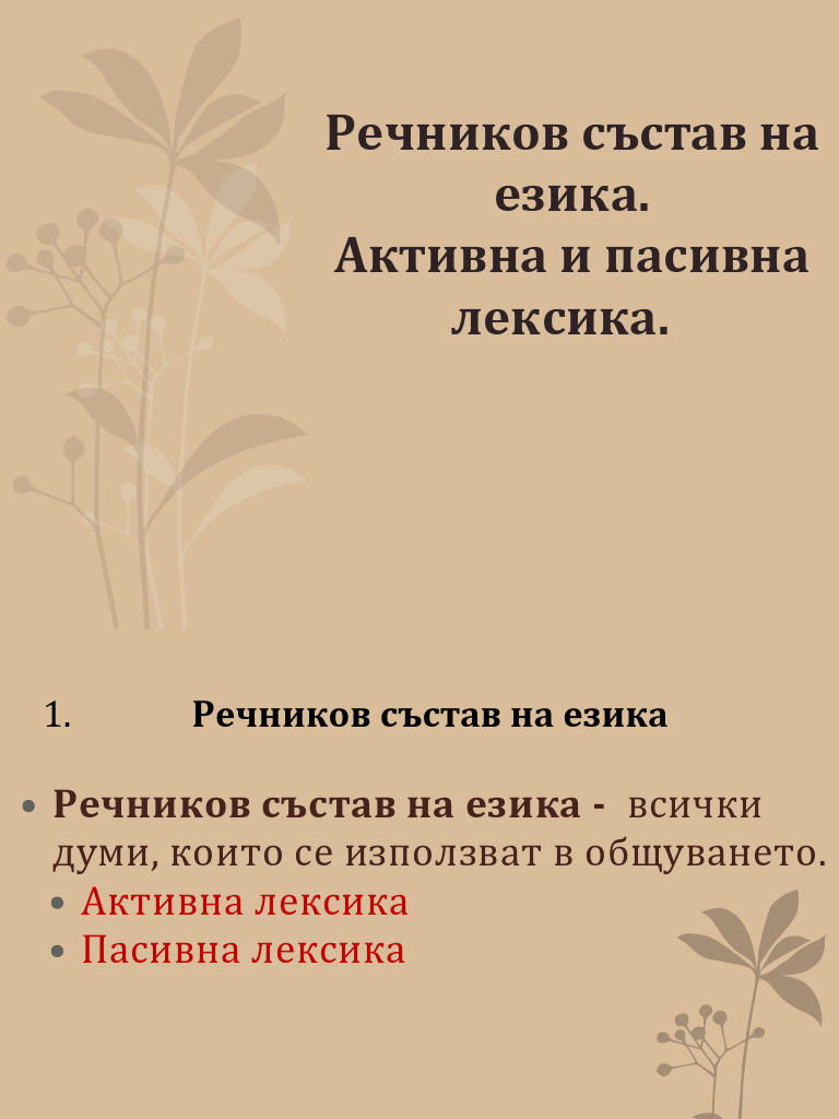 Aktivna I Pasivna Leksika 1 Urok | PDF