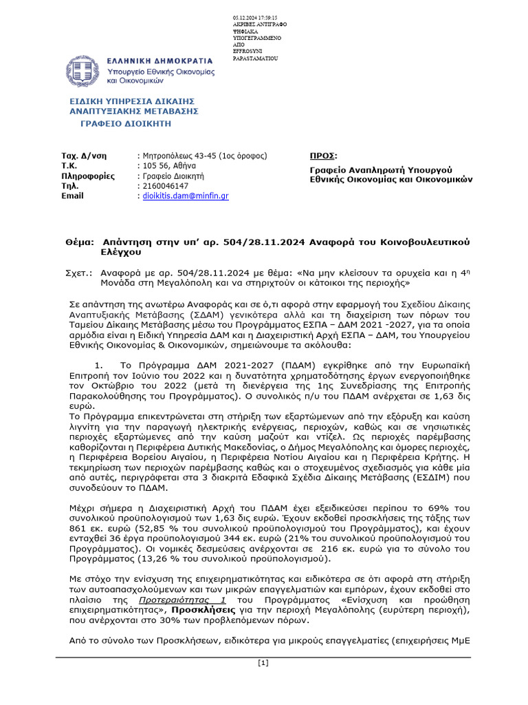 ΣΧΕΔΙΟ ΑΠΑΝΤΗΣΗΣ ΕΥΔΑΜ - ΑΝΑΦΟΡΑ 504 - 05.12.2024 PDF | PDF