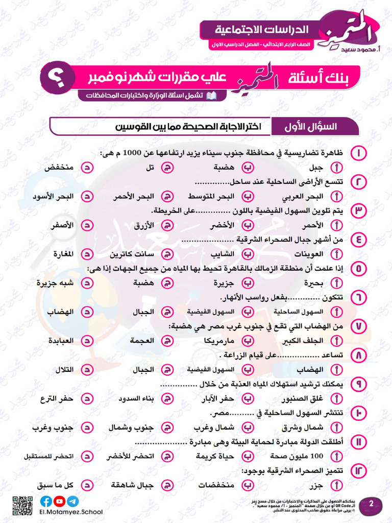ElMotamyez QB - Social Studies G4 - NOV Test - 2024 | PDF