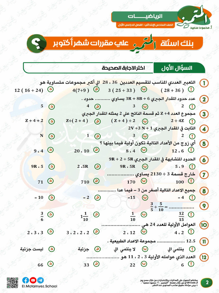 ElMotamyez QB - Math Arabic G6 - Oct Test - 2024 | PDF