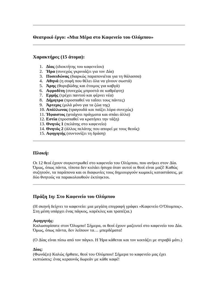 ΤΟ ΚΑΦΕΝΕΙΟ ΤΩΝ ΘΕΩΝ | PDF