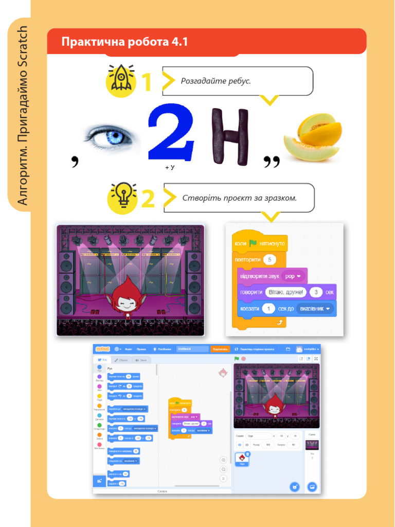 praktychna-robota-4.1-algorytm.-prygadajmo-scratch | PDF