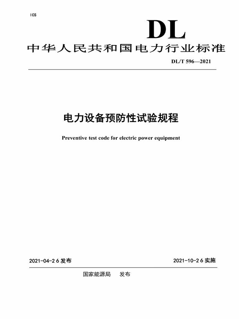 DL∕T596 2021电力设备预防性试验规程 | PDF