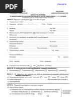 Υπόδειγμα Αίτησης PDF | PDF
