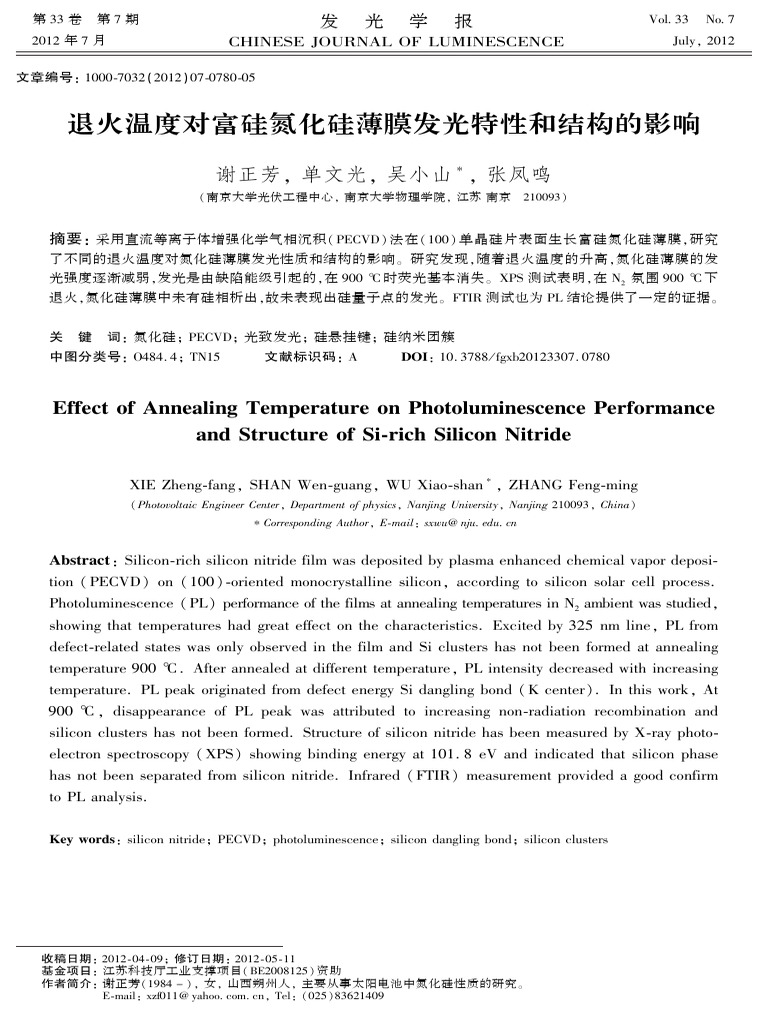 退火温度对富硅氮化硅薄膜发光特性和结构的影响 NormalPdf | PDF