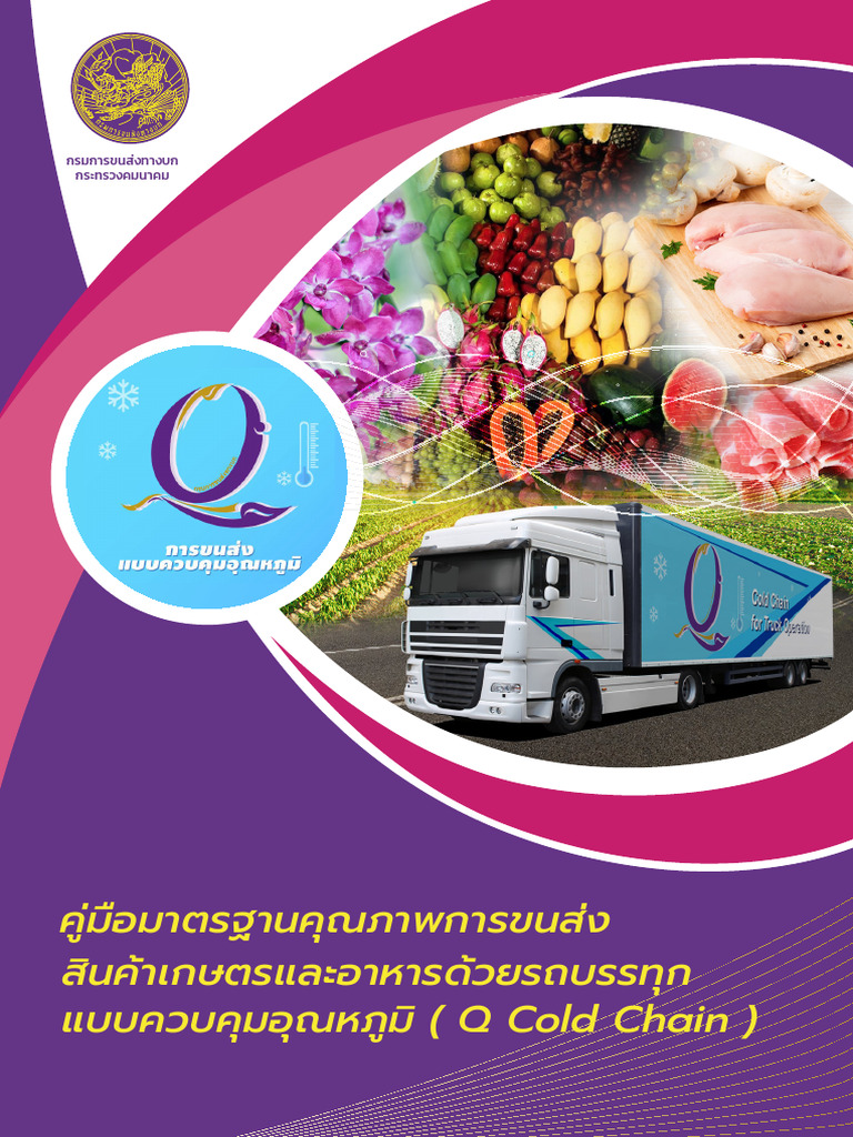 คู่มือขนส่งQ - Cold - Chain DIPROM | PDF