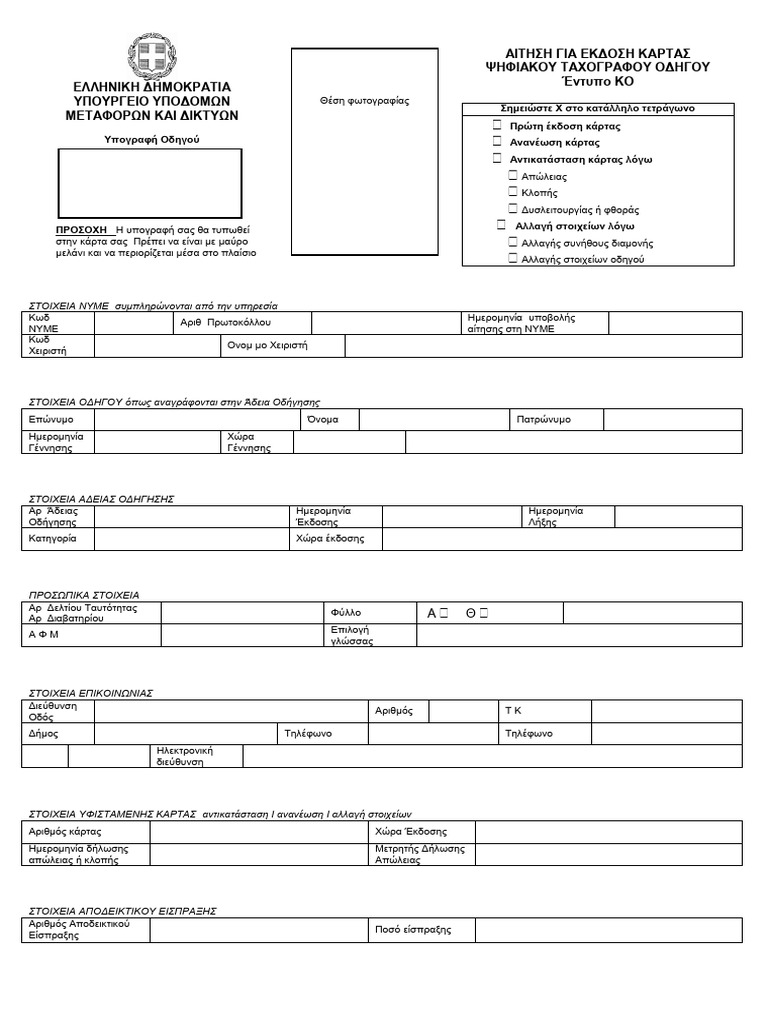 Aitisi Kartas Taxografou | PDF