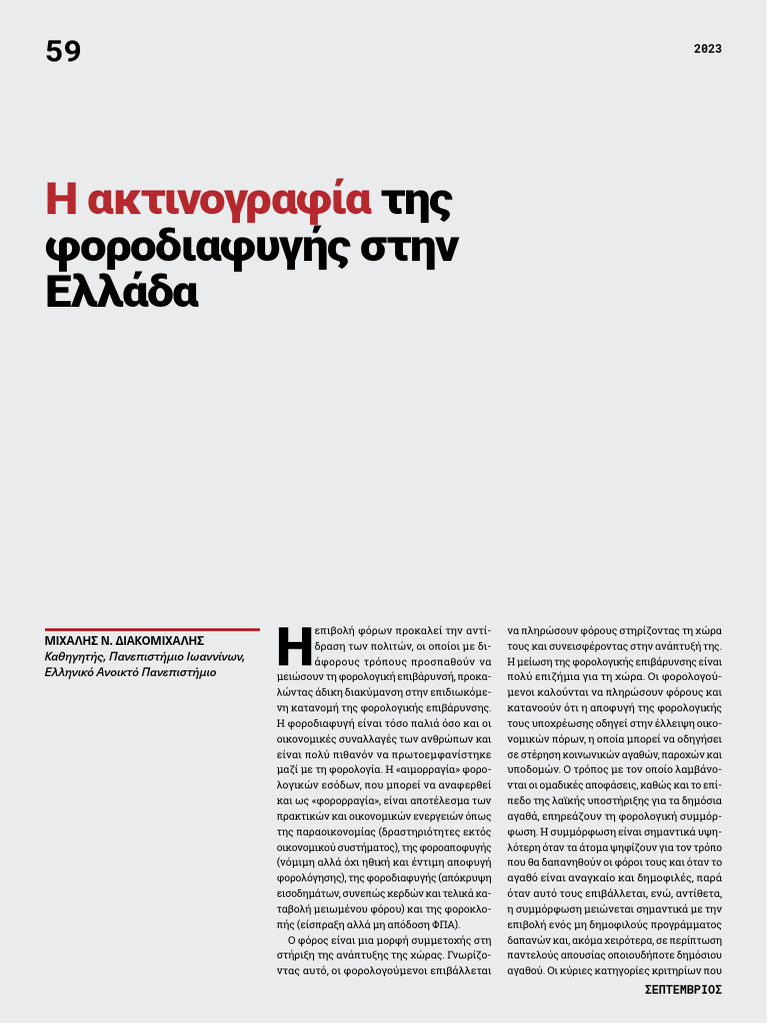 ΑΚΤΙΝΟΓΡΑΦΙΑ ΦΟΡΟΔΙΑΦΥΓΗΣ | PDF