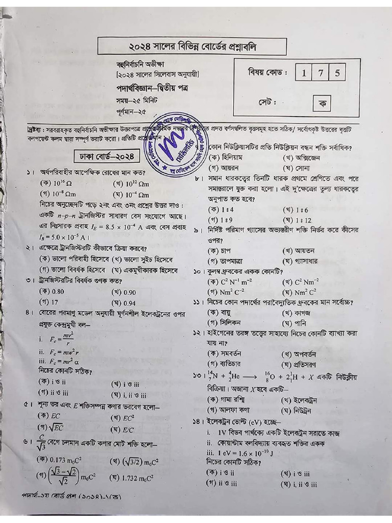 Phy 2 Board Mcq 2024 | PDF