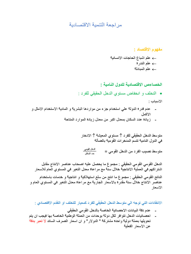 مراجعة التنمية الاقتصادية - Maryam El-Harmil -2⁩ | PDF