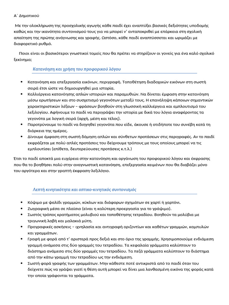 ΔΕΞΙΟΤΗΤΕΣ ΣΤΟ ΤΕΛΟΣ ΤΗΣ ΠΡΟΣΧΟΛΙΚΗΣ ΑΓΩΓΗΣ | PDF