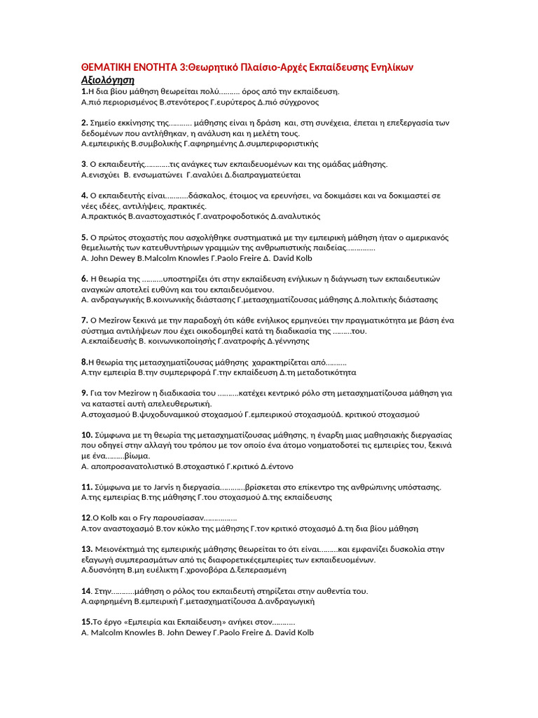 ΘΕΜΑΤΙΚΗ ΕΝΟΤΗΤΑ 3 Αξιολόγηση | PDF