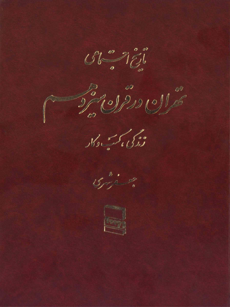 Tarikhe.ejtemaiye.tehran | PDF