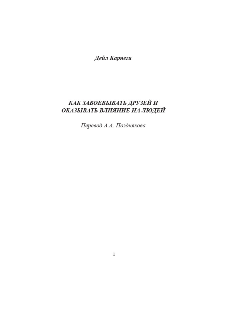 Dejl Karnegi Kak Zavoyovyvat Druzej I Okazyvat Vliyanie Na Lyudej | PDF