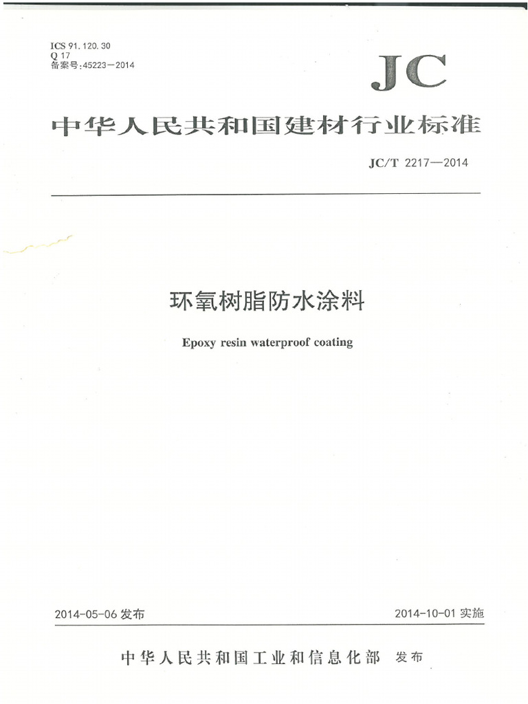 JCT 2217-2014环氧树脂防水涂料 | PDF