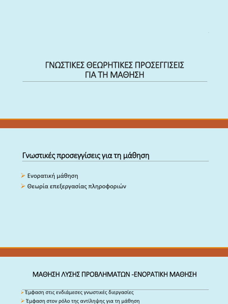 ΓΝΩΣΤΙΚΕΣ ΘΕΩΡΙΕΣ ΓΙΑ ΤΗ ΜΑΘΗΣΗ | PDF