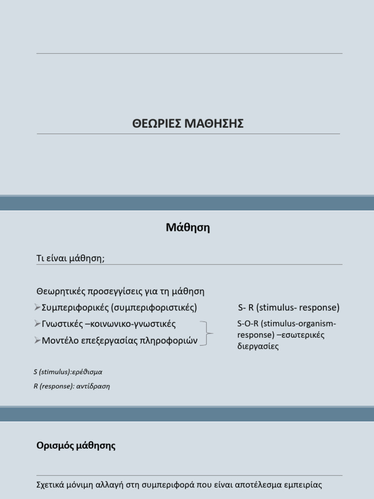 ΣΥΜΠΕΡΙΦΟΡΙΚΕΣ ΘΕΩΡΙΕΣ ΜΑΘΗΣΗΣ | PDF