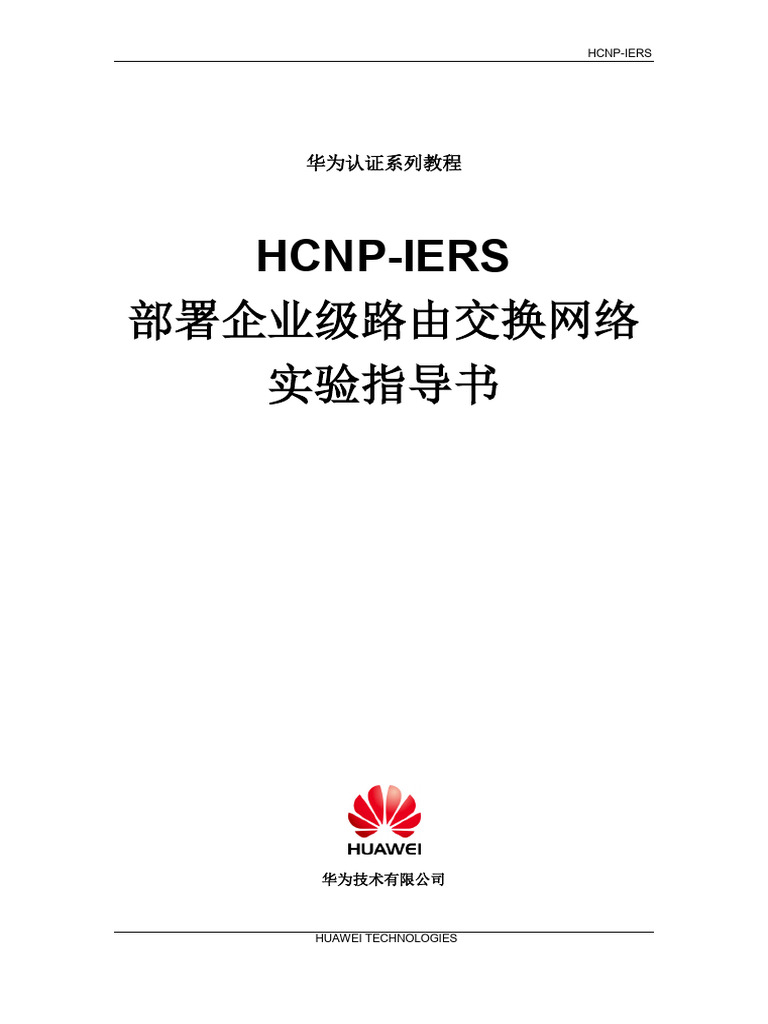华为认证hcnp实验指导书hcnp Iers v2.0 | PDF