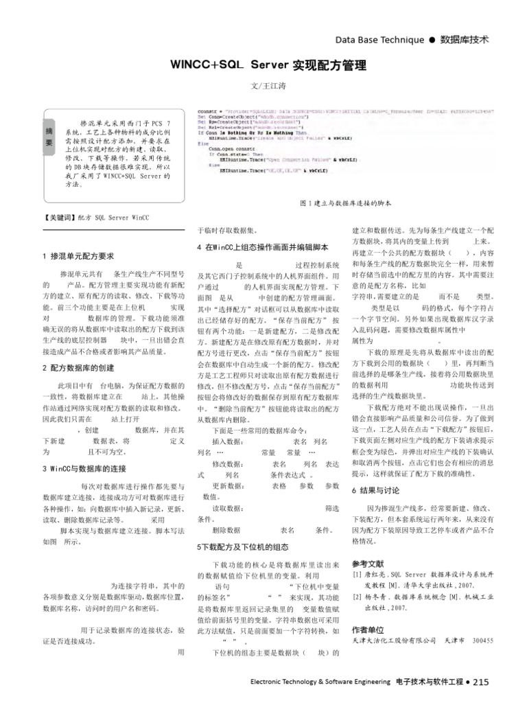电子技术与软件工程-WINCC+SQL Server实现配方管理 | PDF